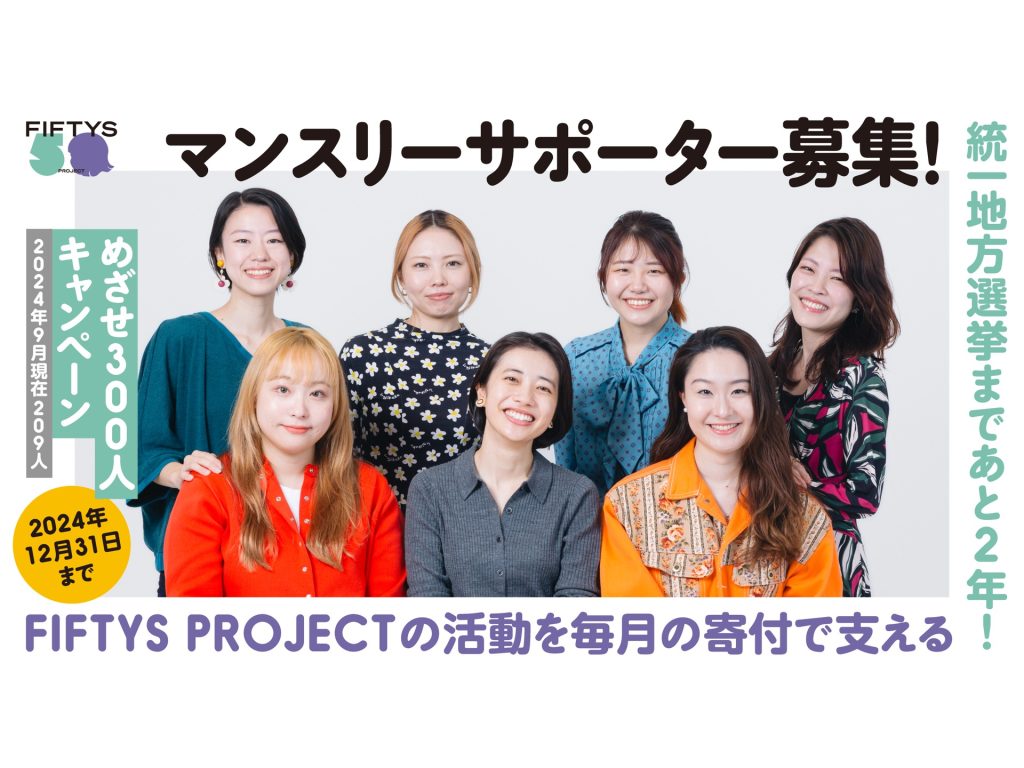 FIFTYS PROJECT | FIFTYS PROJECT | 政治分野のジェンダーギャップ、 わたしたちの世代で解消を。【わたしたちの人生に政治家になる選択肢を！】政治分野のジェンダー ...